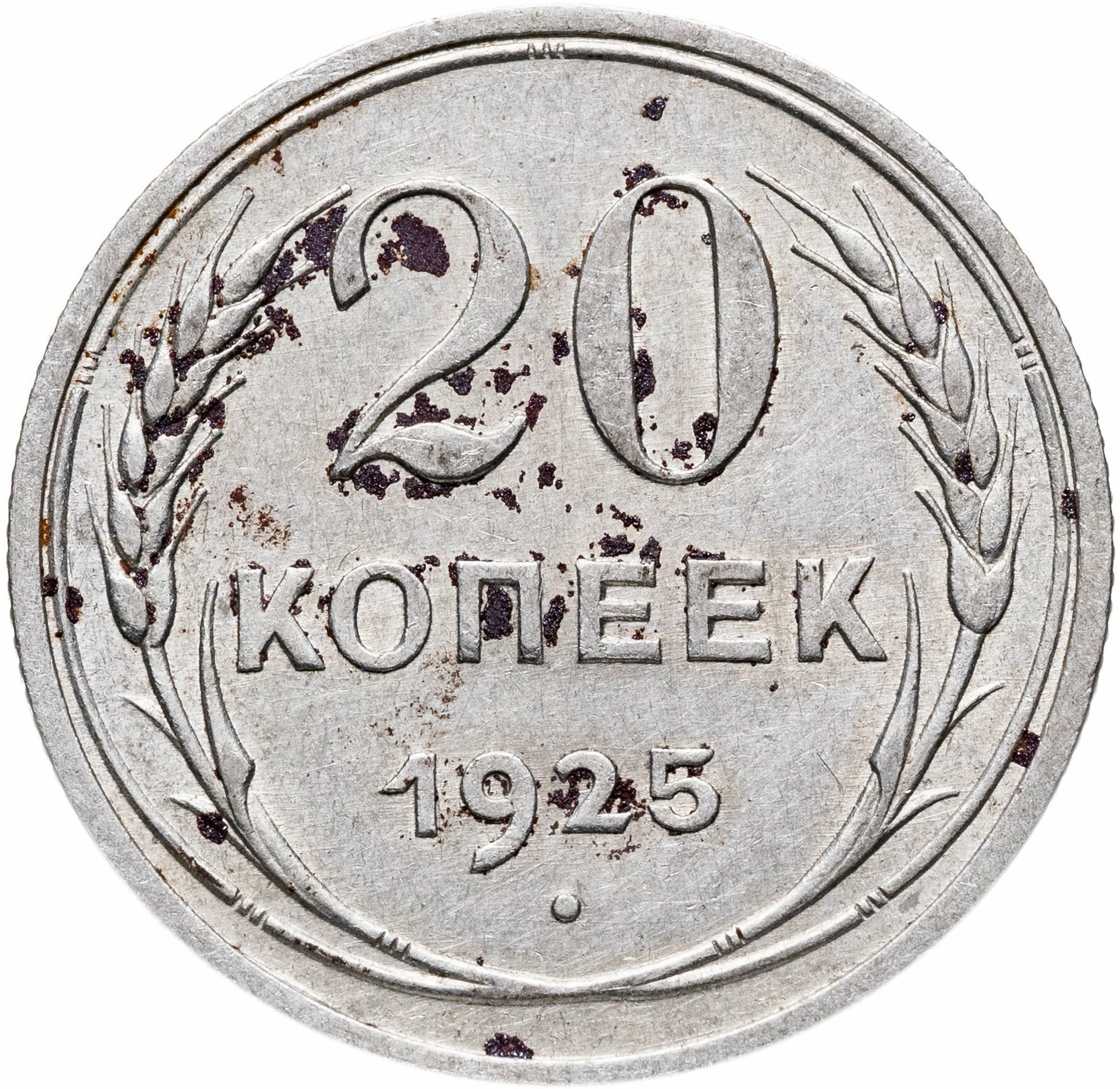 20 копеек 1925, Серебро 500, в сохранности XF