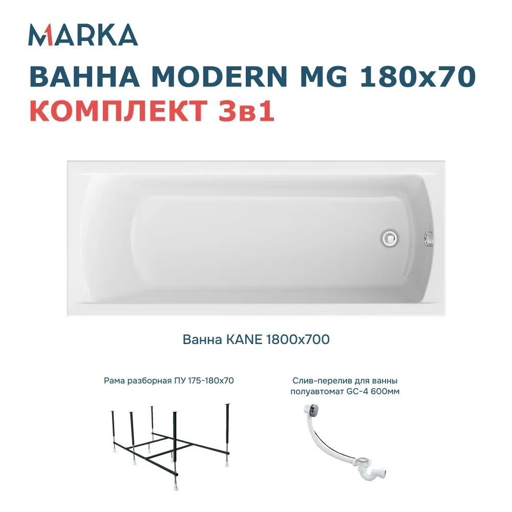 Комплект Акриловая ванна 1MarKa Модерн (Modern) Стандарт 2+ 180x70, с каркасом, пристенная, белая, глянцевая, со сливом-переливом, прямоугольная