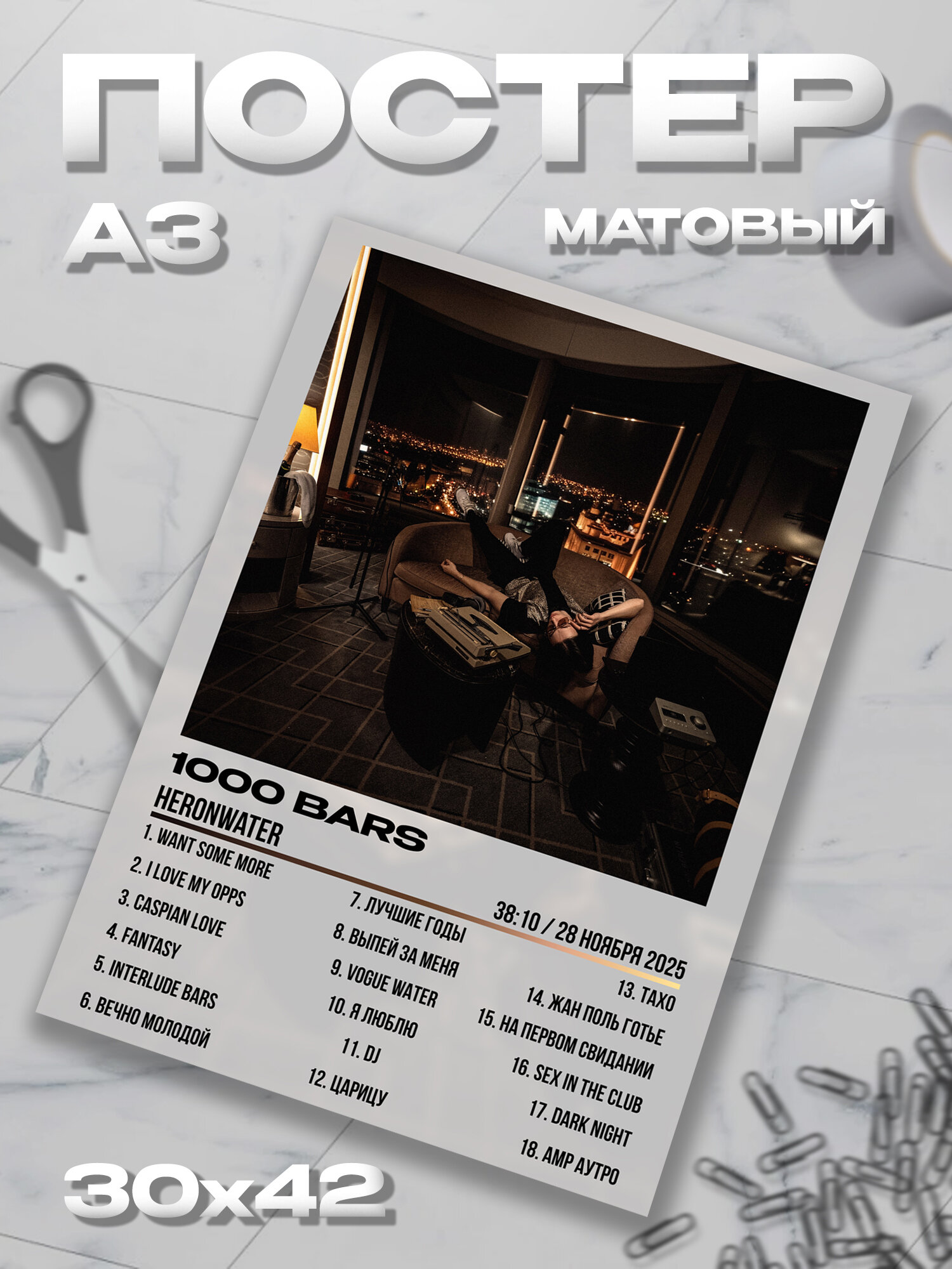 Плакат А3 Heronwater Херонвотер 1000 bars постер / 30*42