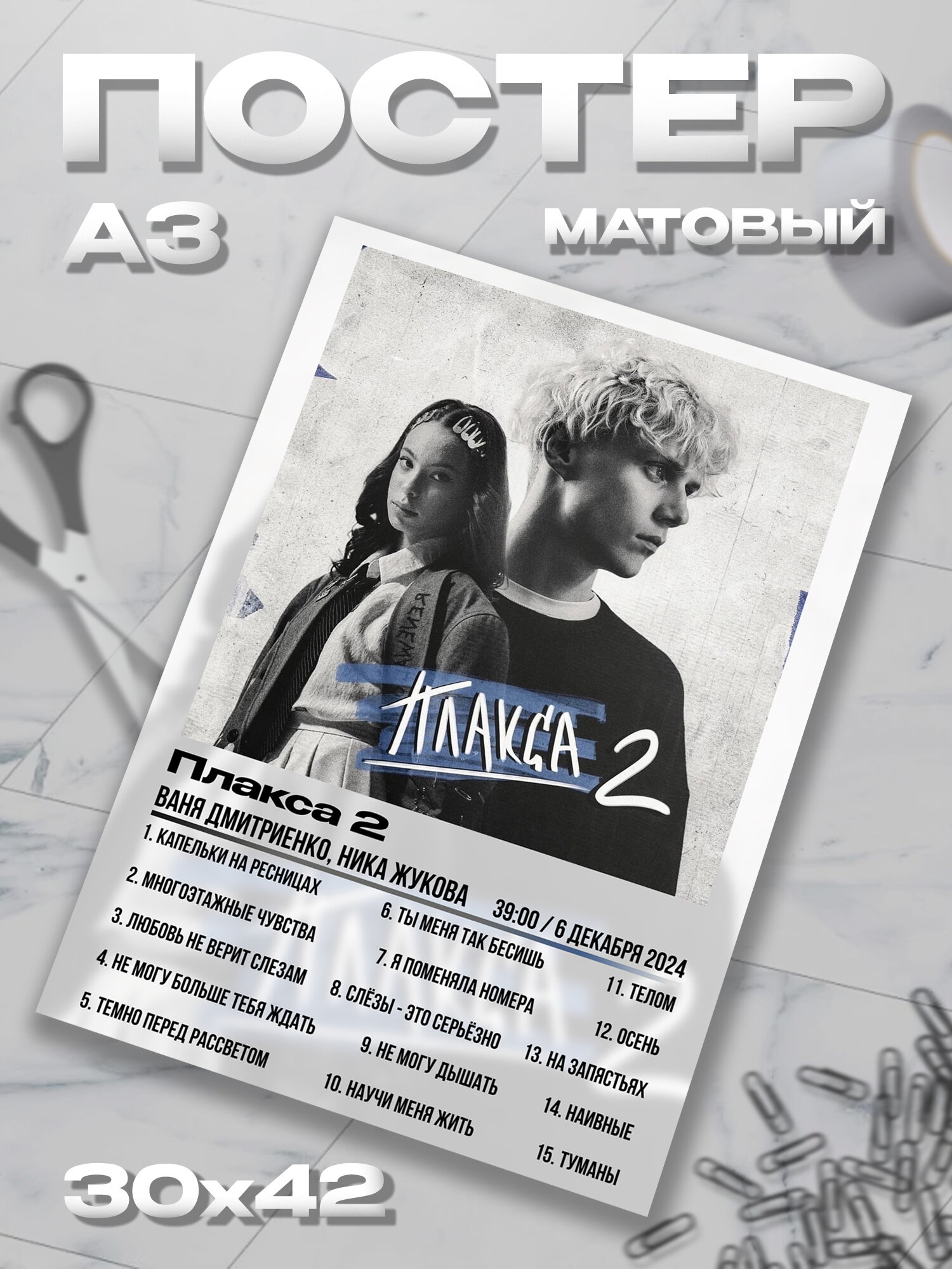 Плакат А3 Ваня Дмитриенко Плакса 2 постер / 30*42