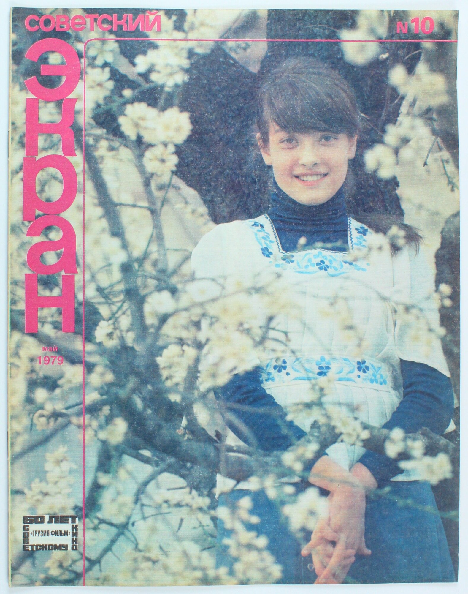 Винтажный журнал Советский Экран, выпуск 10/1979