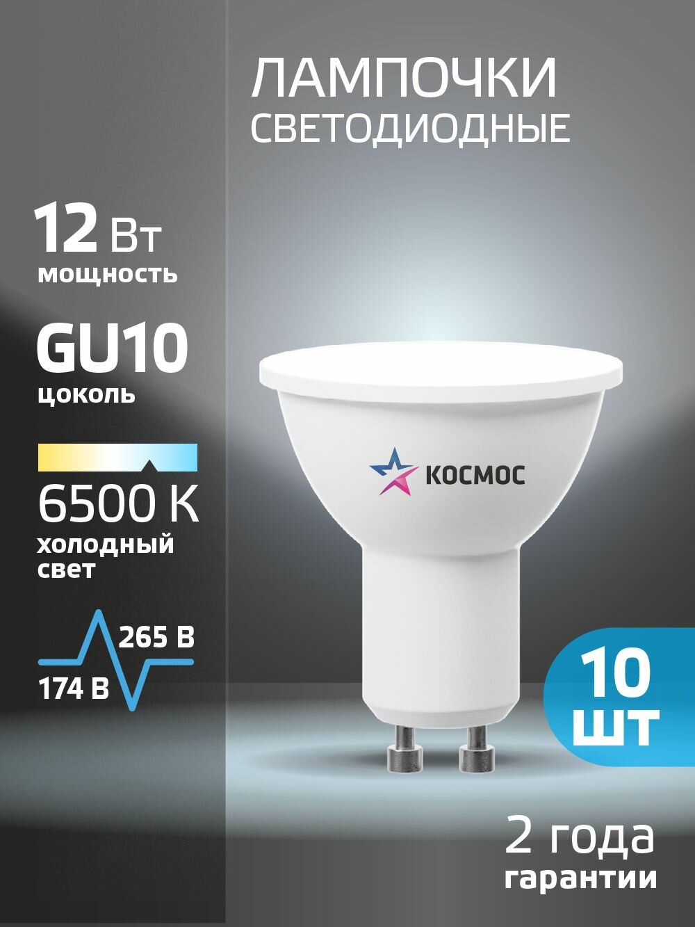 GU10 лампочки светодиодные 12 Вт холодный свет 10 шт для точечного освещения для встраиваемых светильников