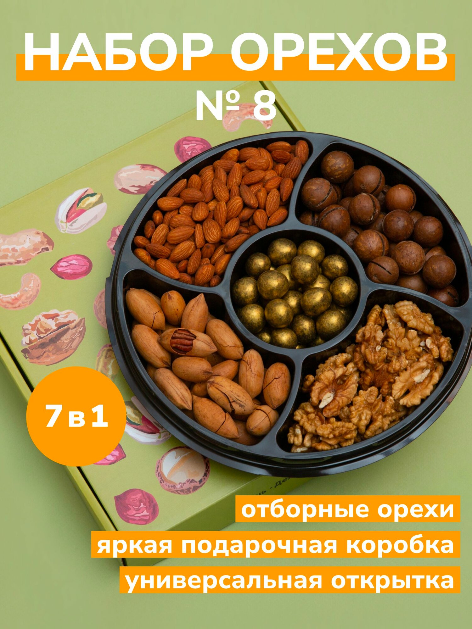 Подарочный набор орехов, в составе: макадамия, миндаль, грецкий, фундук, пекан орехотека