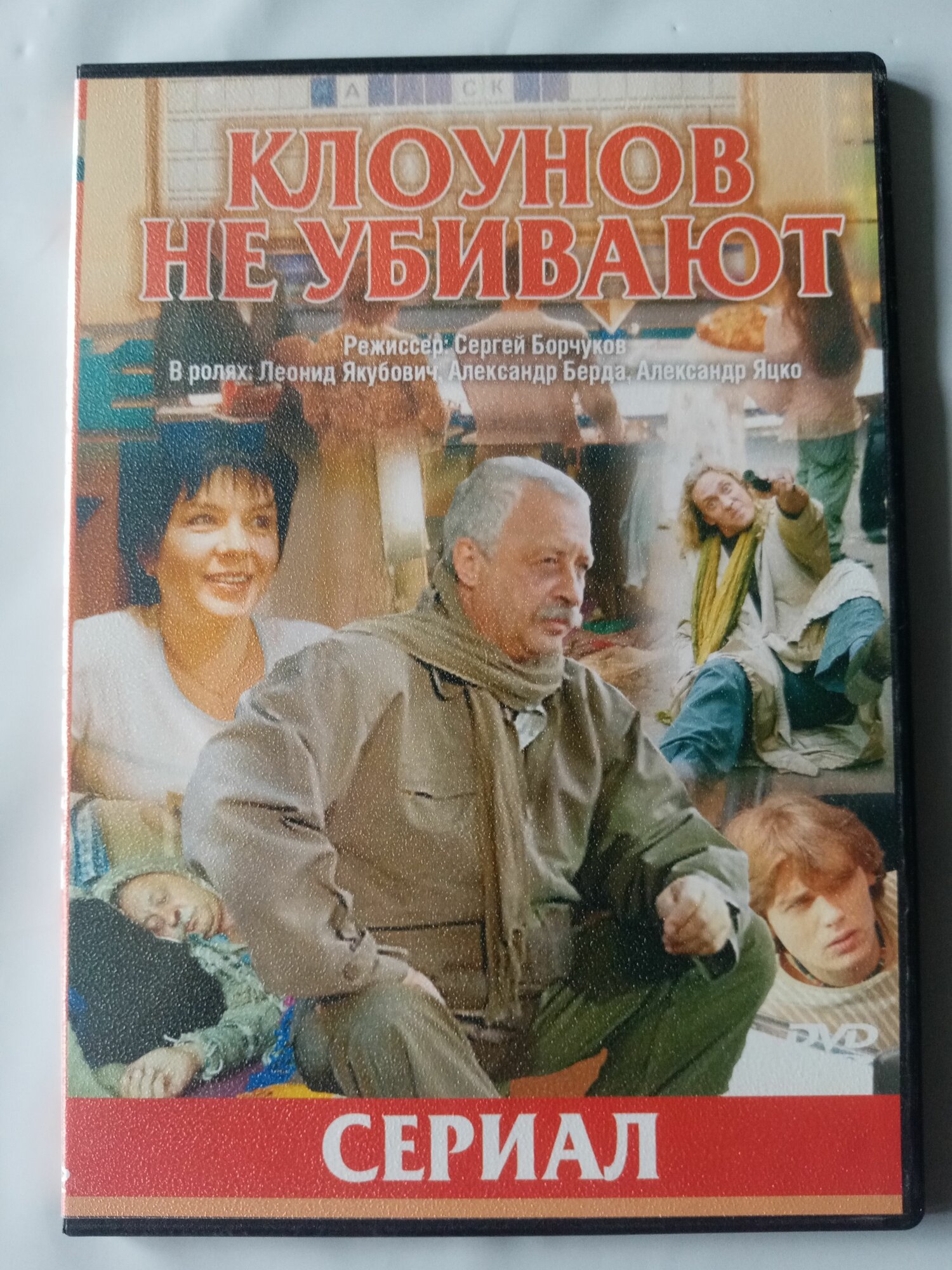 Клоунов не убивают.