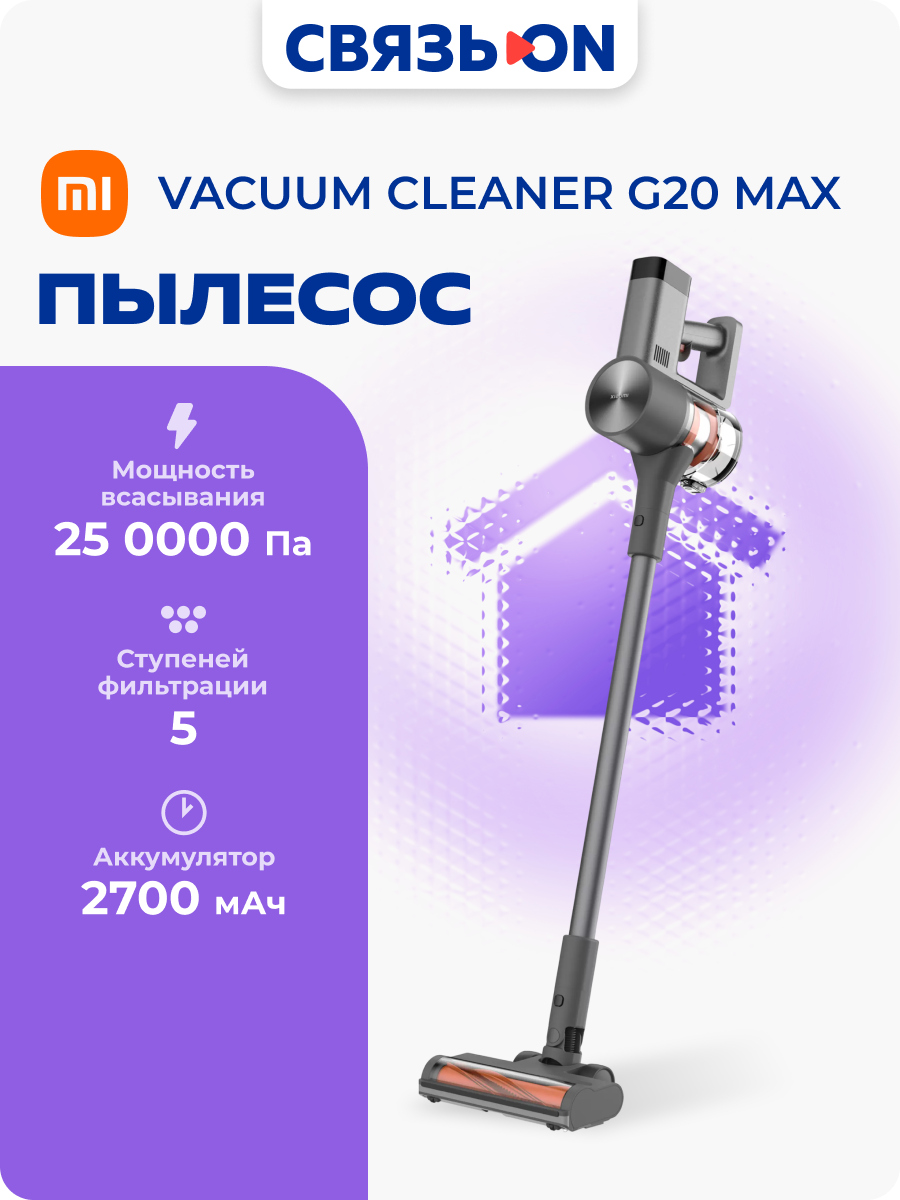 Пылесос Xiaomi Vacuum Cleaner G20 Max, мощность 520Вт, время работы 45 мин, 3 уровня мощности
