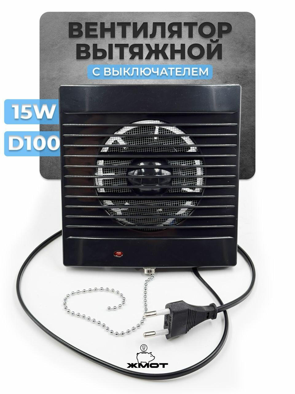 X-PERT Вентилятор вытяжной 100, с тяговым выключателем