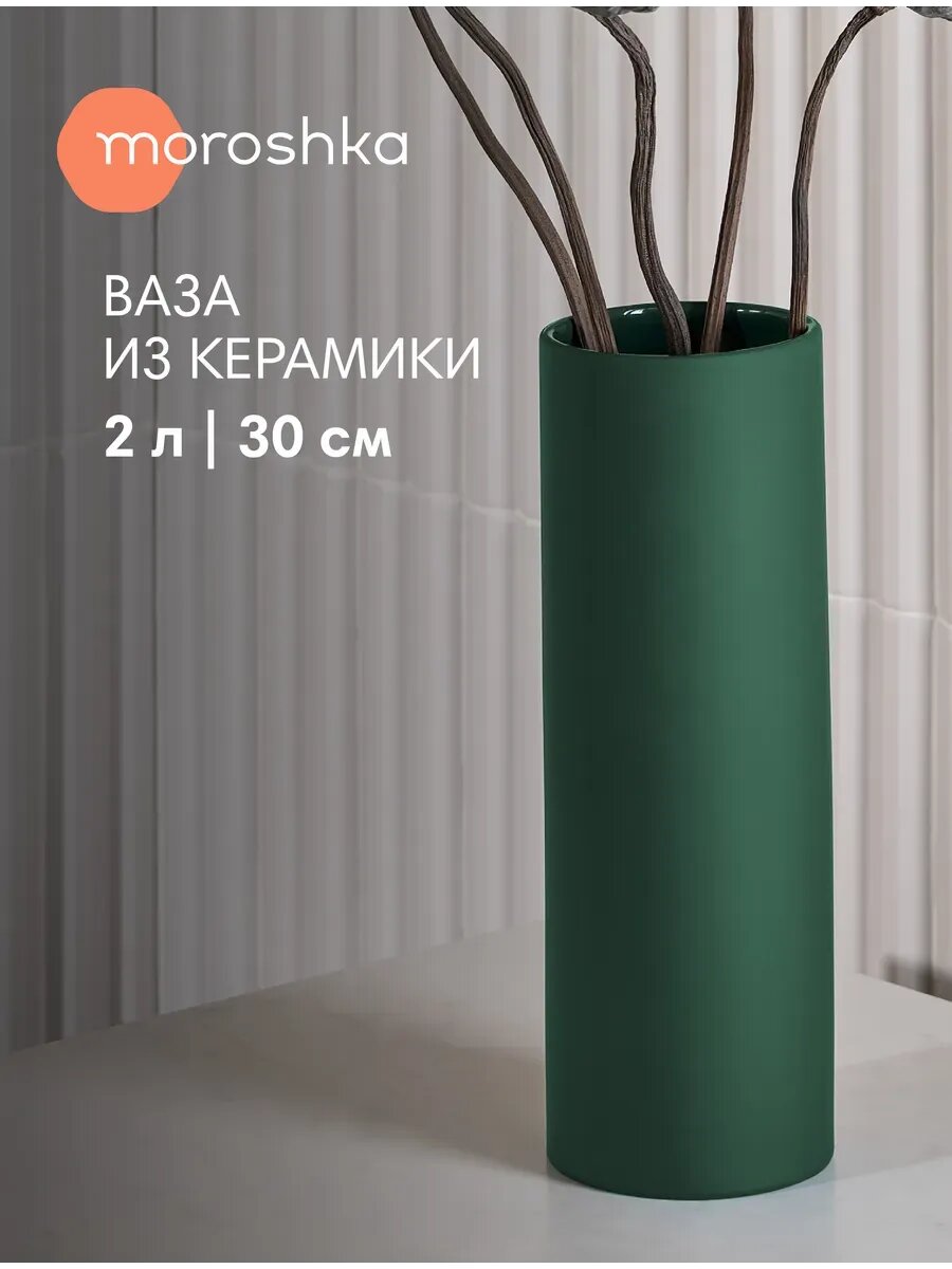 Ваза керамическая Moroshka Velvet (982-401-06), 30 х10,5 х10,5 см, 2000 мл, цвет зеленый