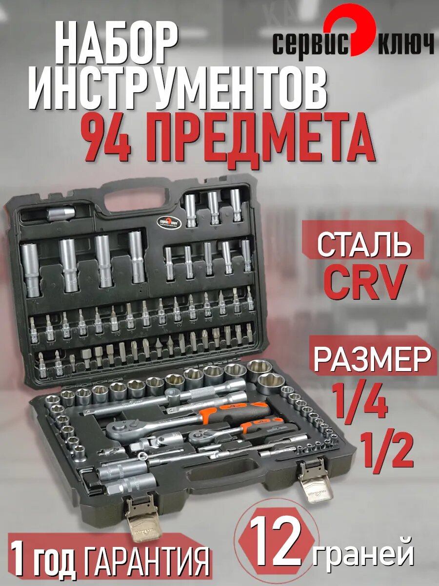 Набор инструментов 94 пр, 12 граней