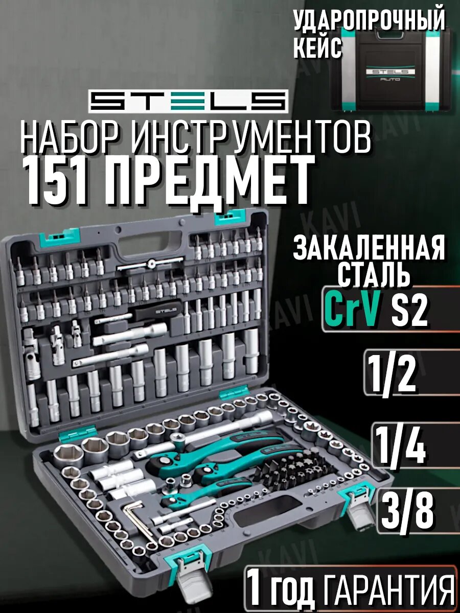 Набор инструментов для автомобиля 151предмет