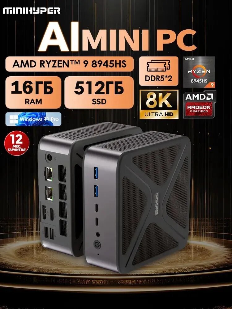 Мини-ПК (AMD Ryzen AI 8945HS, 16+512 AMD Radeon 780M )