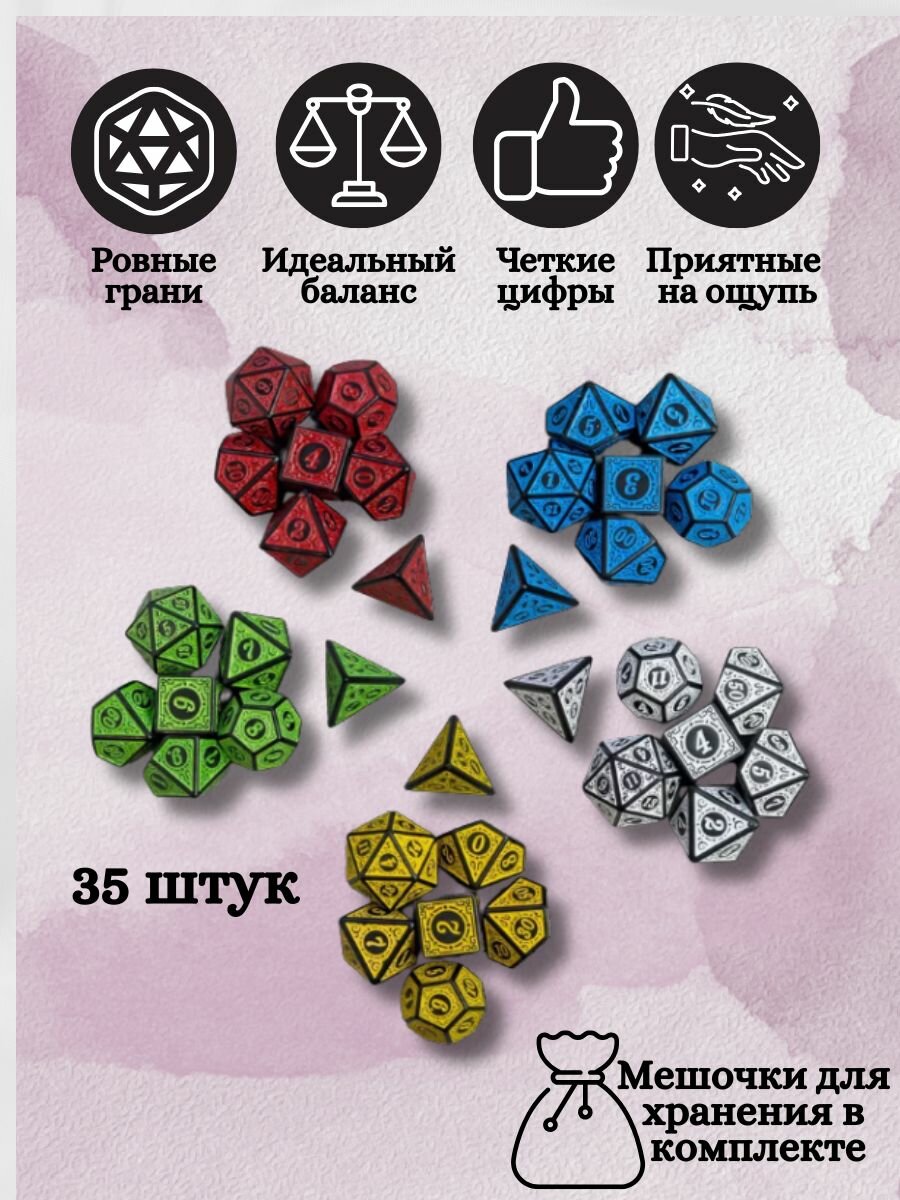 Дайсы игральные для ДнД, кости для Dungeons & Dragons и настольных ролевых игр (кубики ДнД) 35 шт.