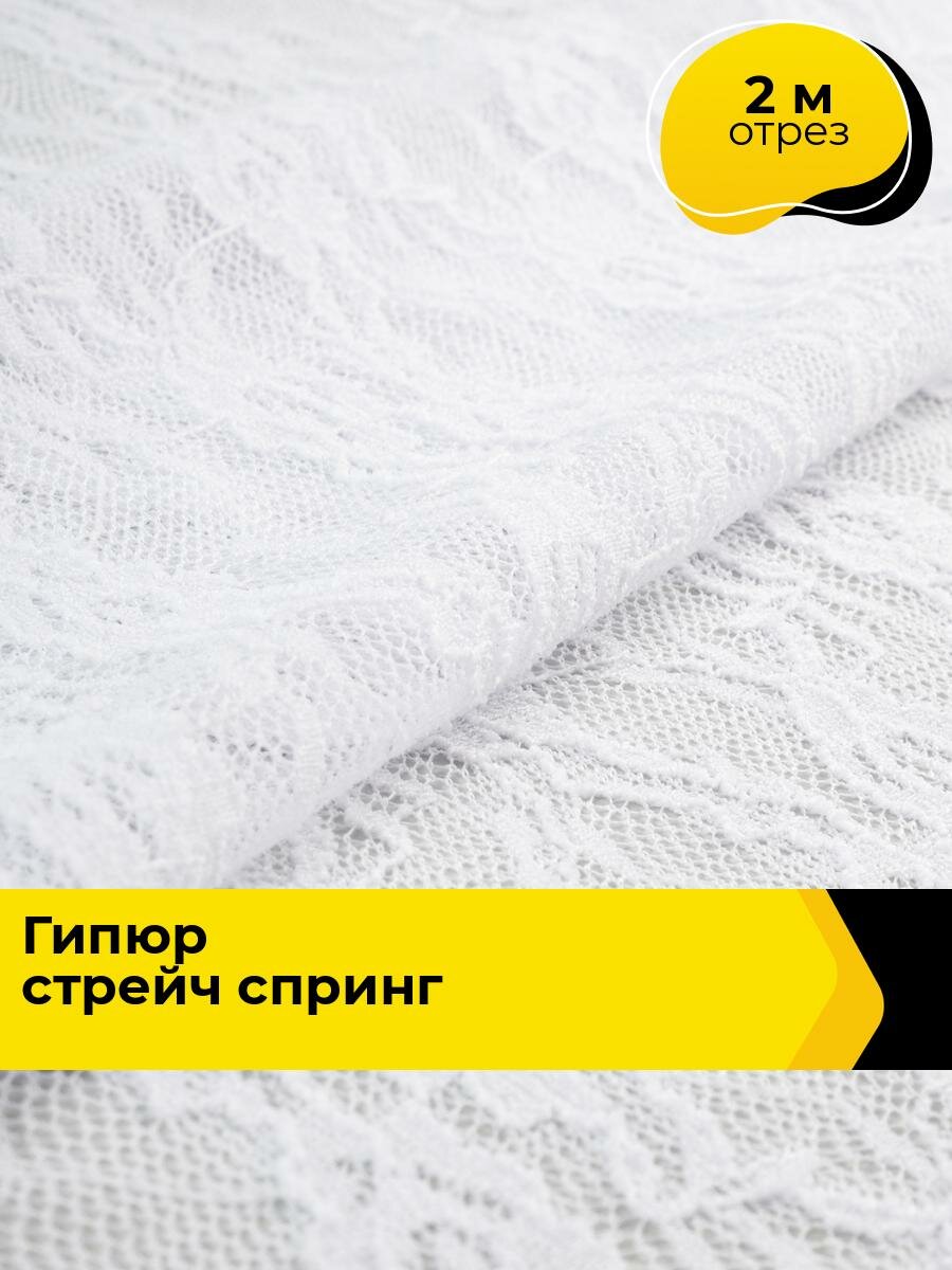 Кружевная ткань для шитья гипюр стрейч 2 м*150 см, цвет белый