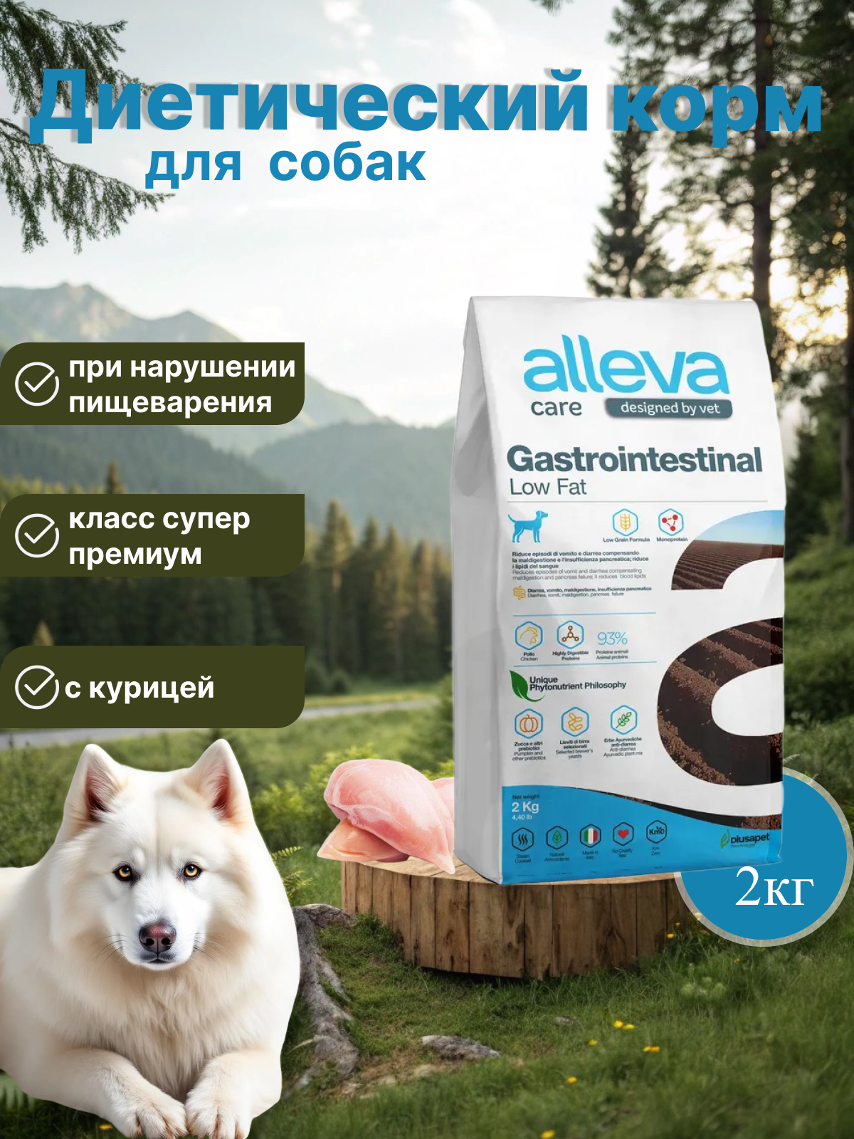Сухой корм Alleva "Gastrointestinal", для собак, с курицей, 2 кг