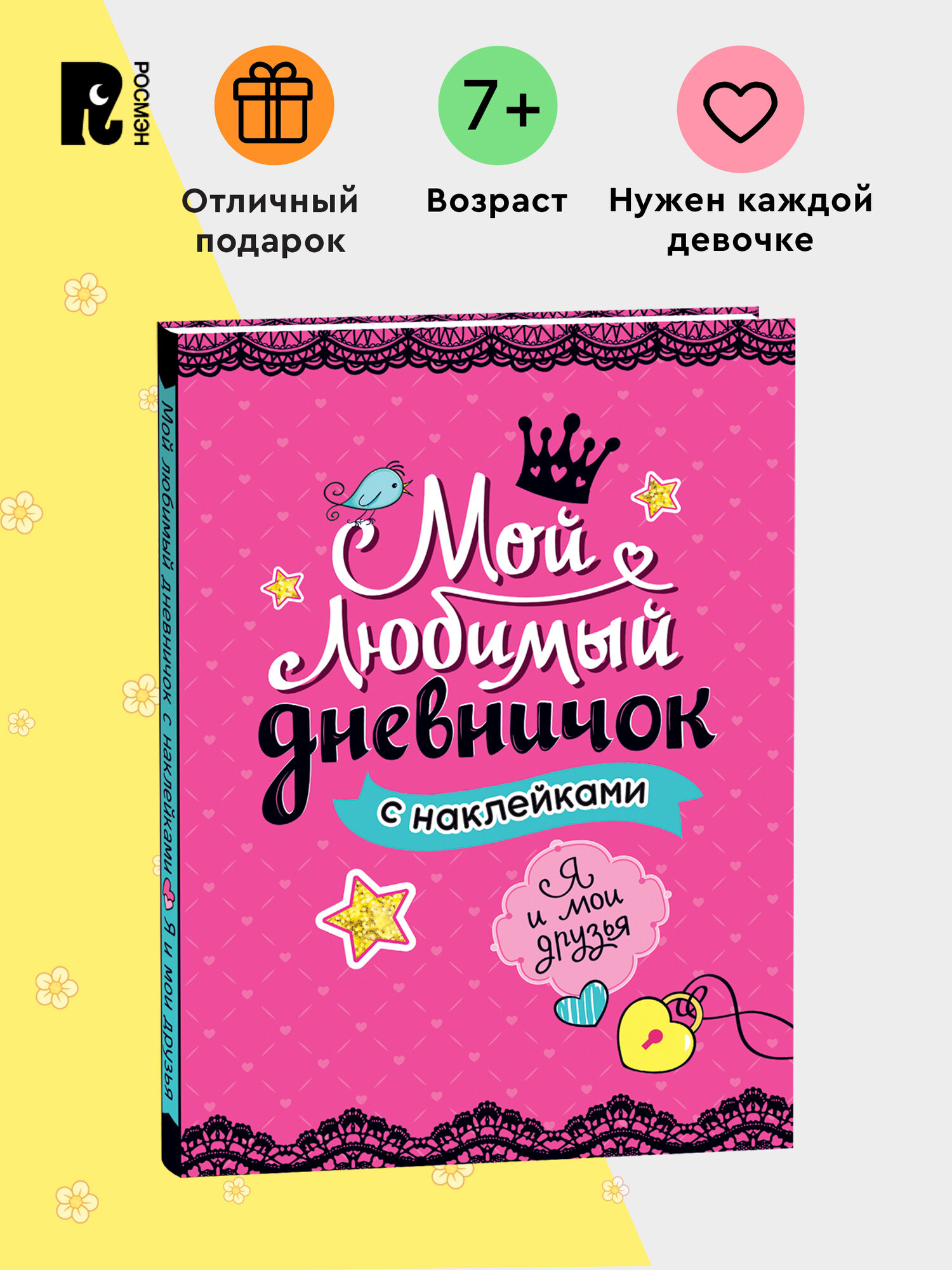 Мой любимый дневничок с наклейками. Я и мои друзья