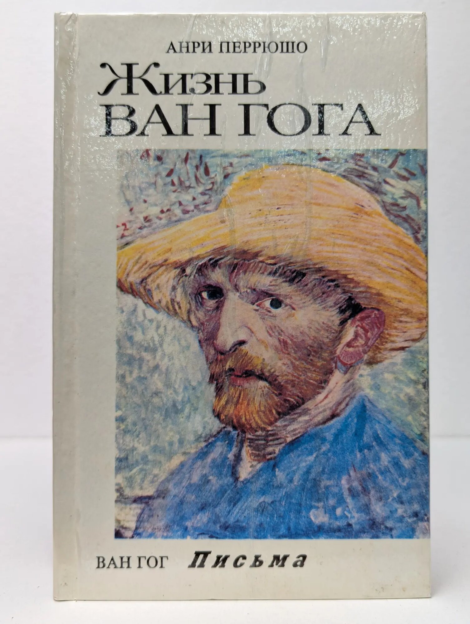 Жизнь Ван Гога. Письма Перрюшо Анри 1994