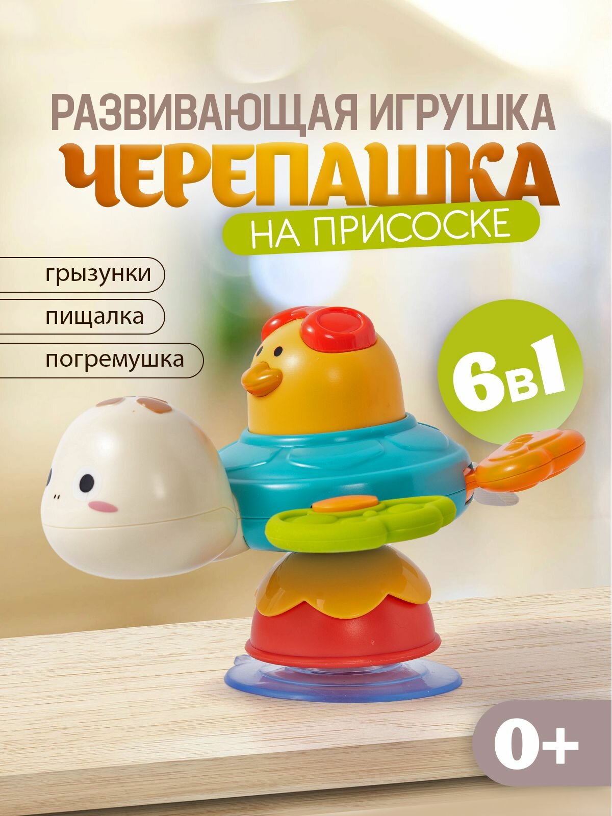 Развивающая игрушка для детей Черепашка, на присоске / грызунок, пищалка, погремушка. Размер 15х12.5х10 см. Разноцветная