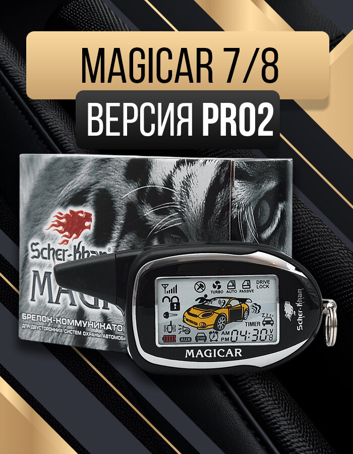 Брелок SCHER-KHAN MAGICAR 7/8 PRO2 с обратной связью с жк дисплеем