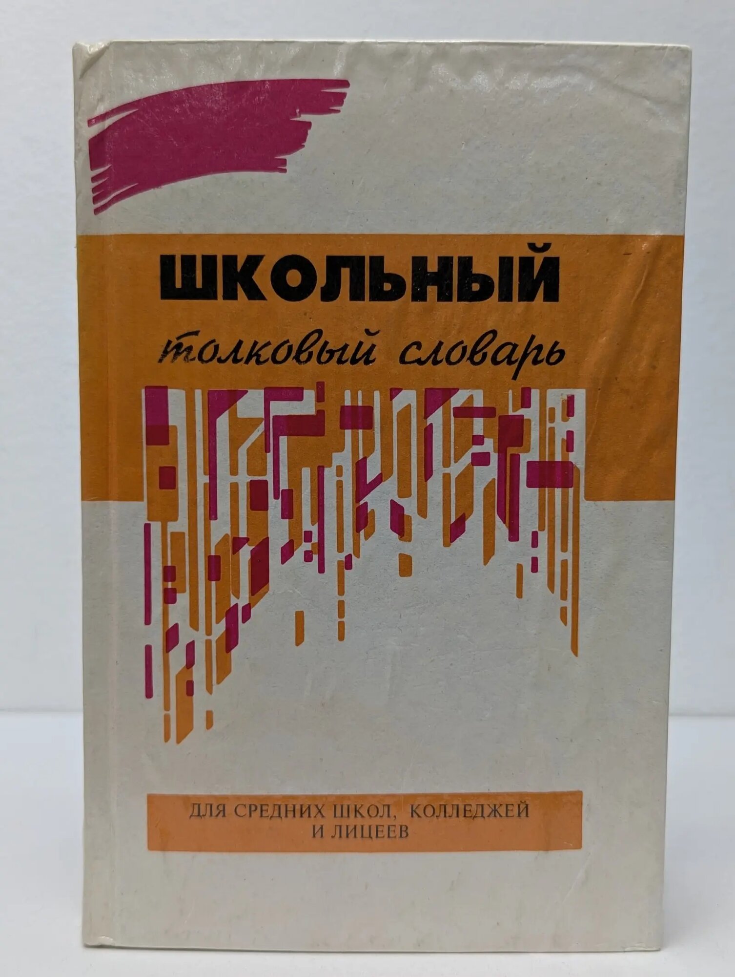 Школьный толковый словарь русского языка Маннаникова З. М. (ред.) 1995