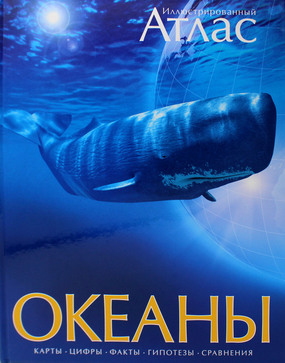 Уценка Иллюстрированный атлас. Океаны.