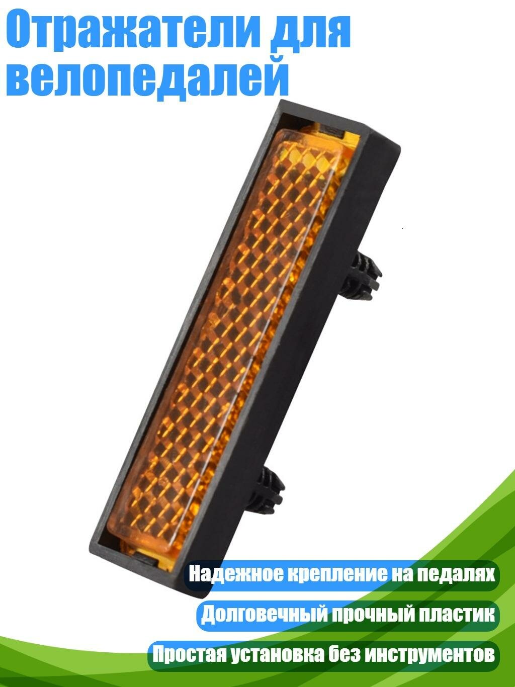Отражатели для велопедалей