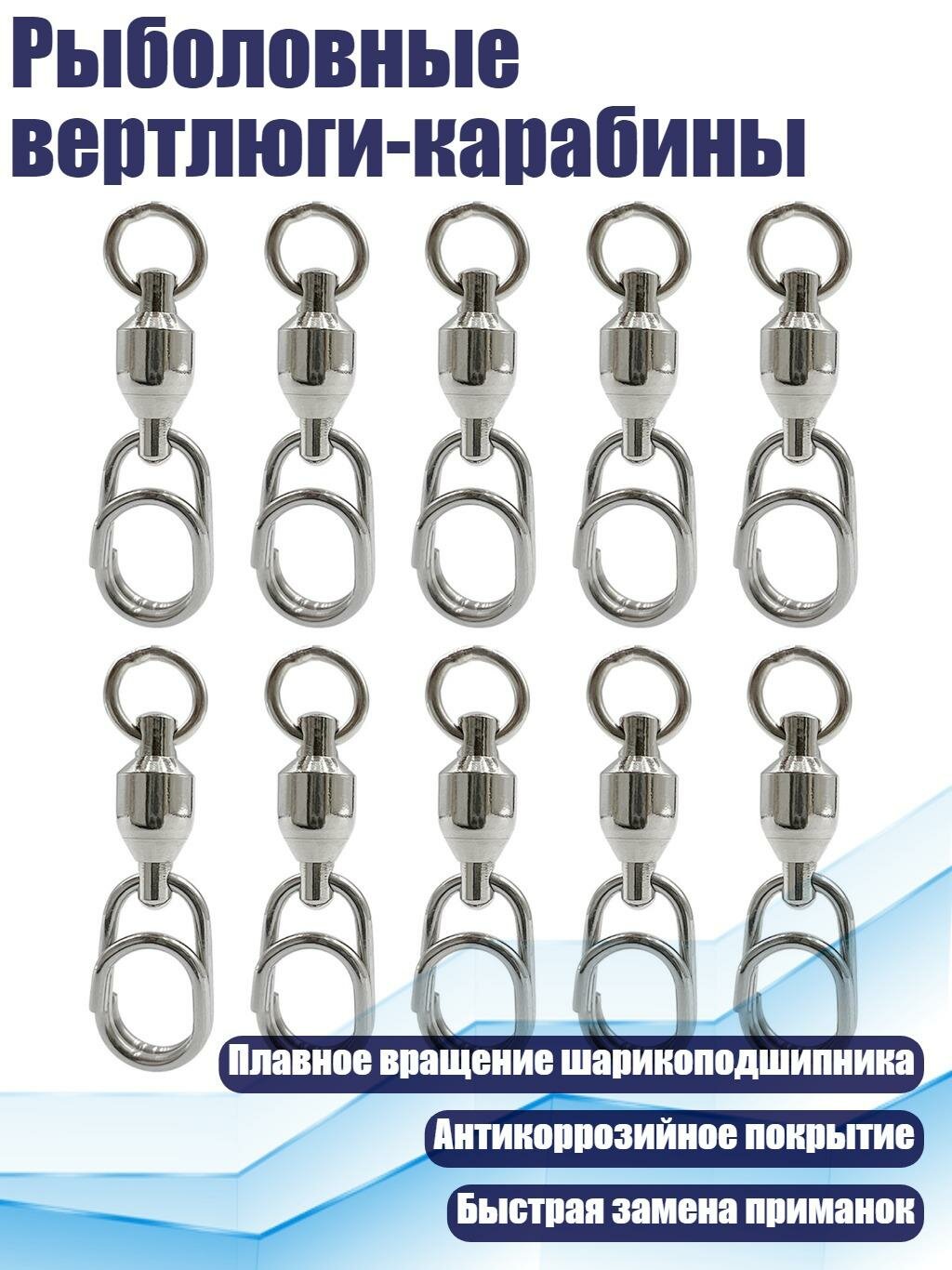 Рыболовные вертлюги-карабины, 3