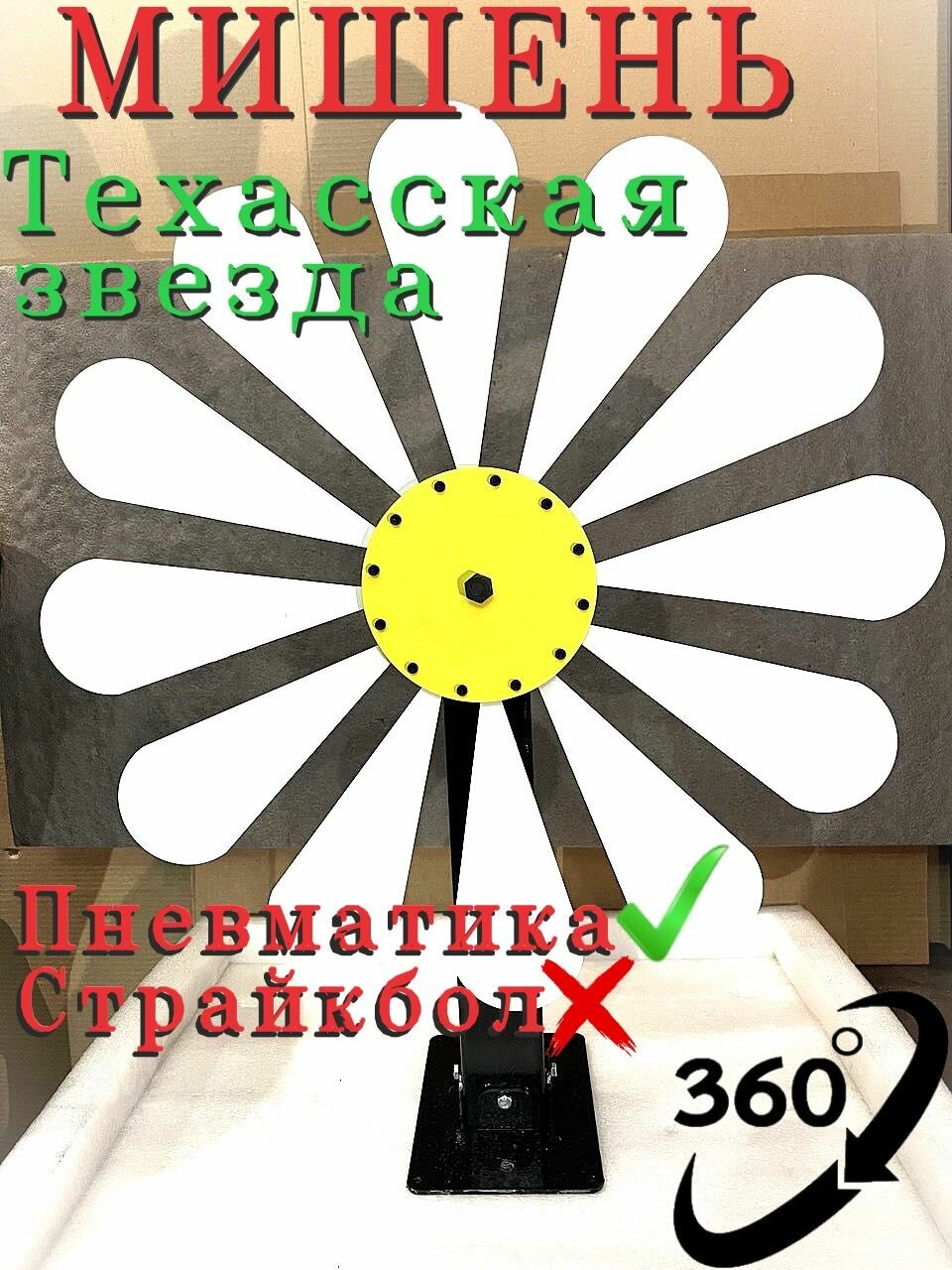 Мишень Техасская Звезда "Ромашка 12 тарелок" для пневматики