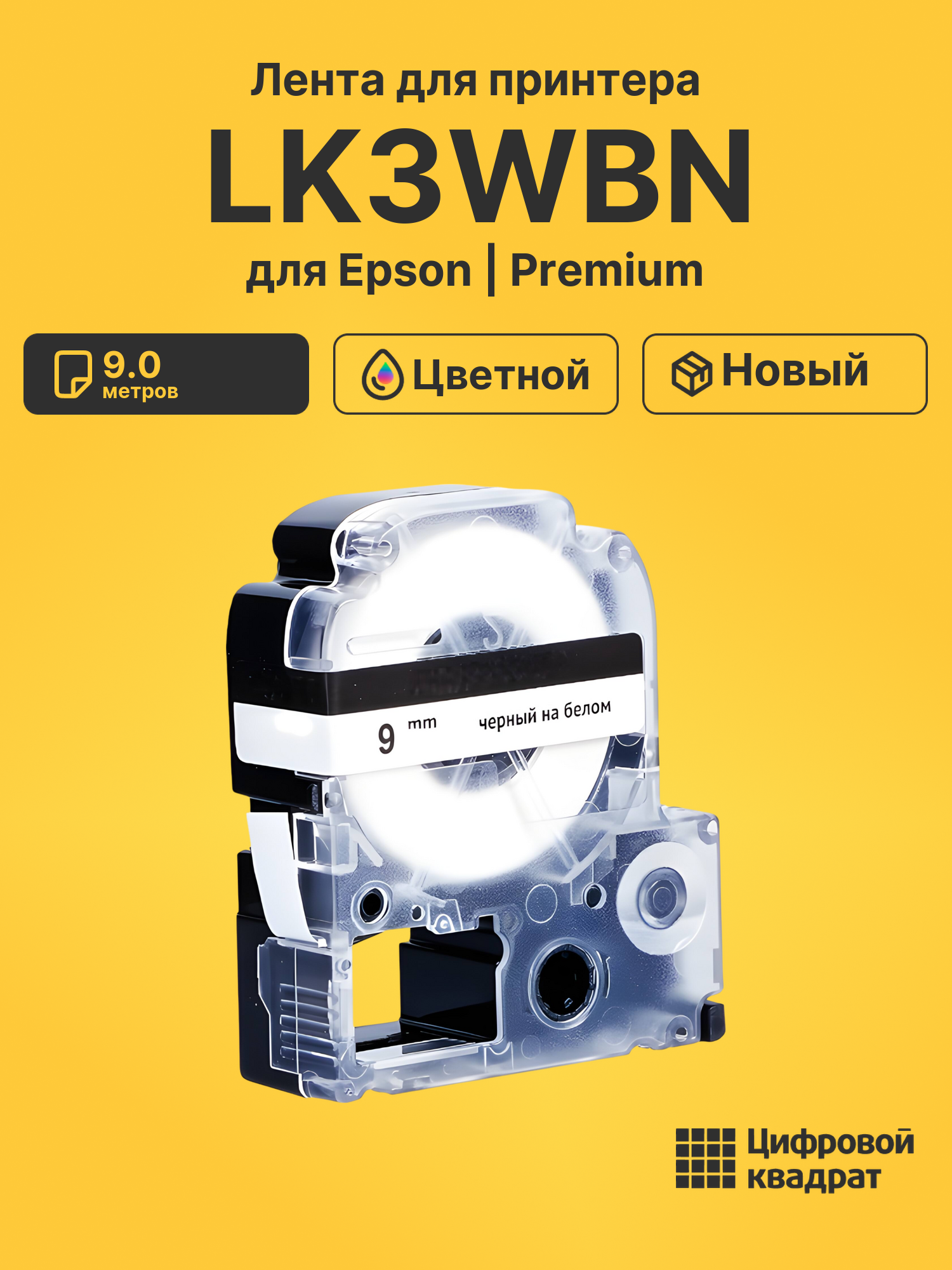 Лента LK3WBN для принтеров Epson LW 1000P, LW 400, LW 600P, LW 700, LW K400, LW Z700, LW Z800