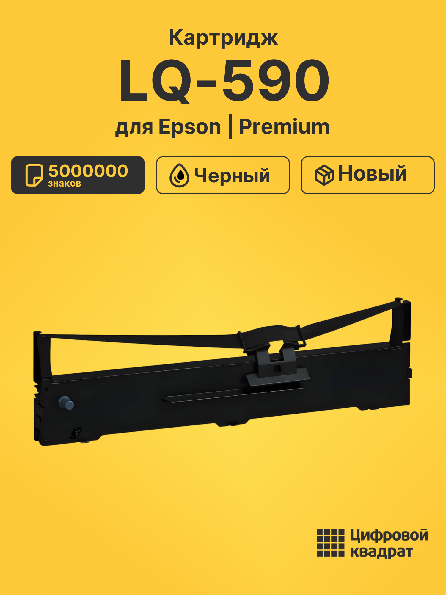 Картридж для Epson LQ-590 5000000 знаков черный совместимый для матричного принтера