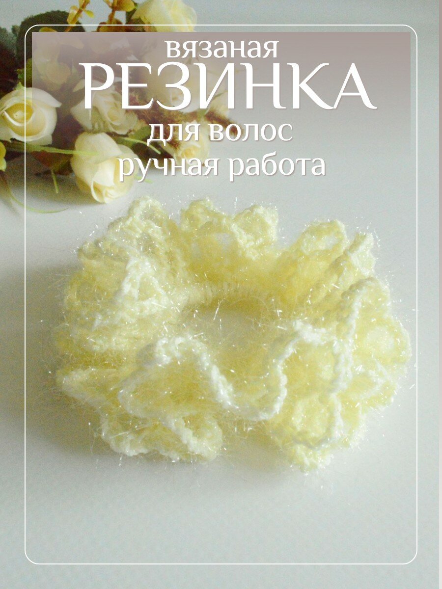 Резинка для волос вязаная ручной работы
