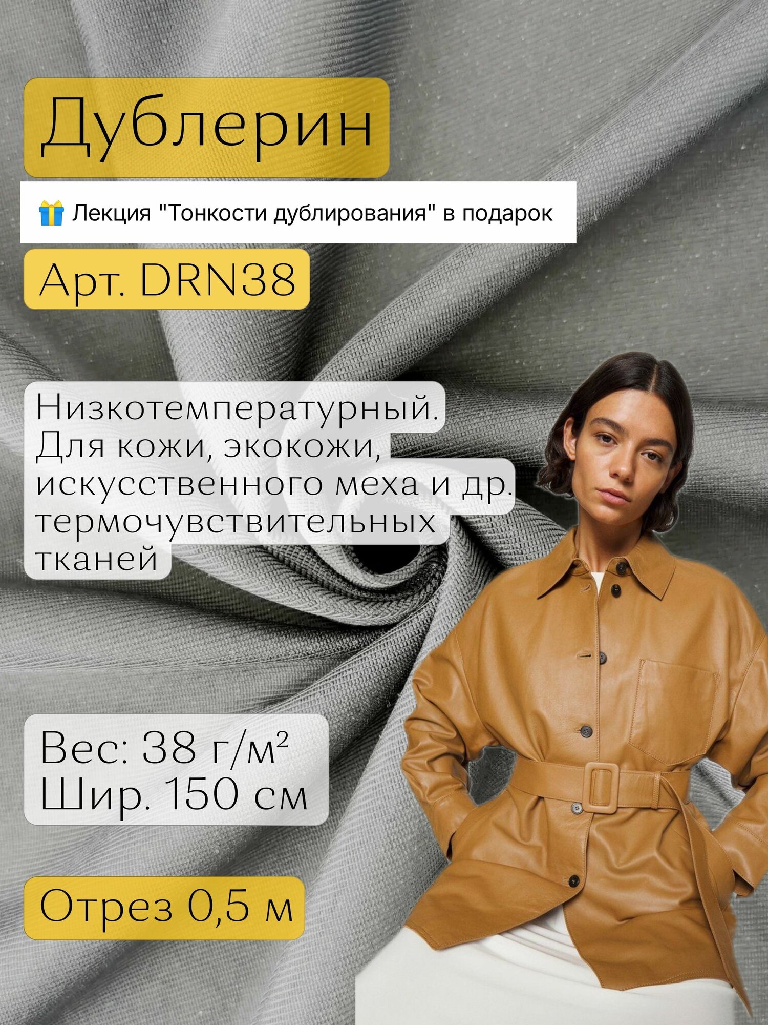 Дублерин клеевой низкотемпературный для кожи, иск. меха, бархата черный длина 0,5 метров ширина 150см