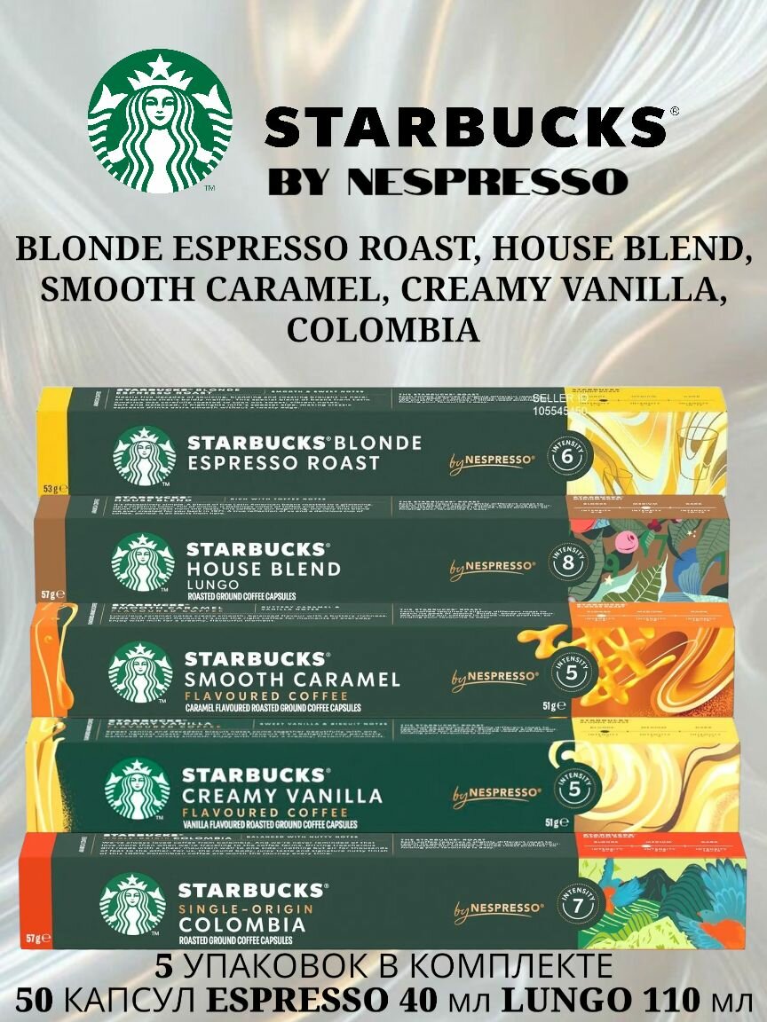 Набор кофе в капсулах Starbucks Blonde Espresso, House Blend, Caramel, Creamy Vanilla, Colombia, для системы Nespresso Oriinal, 5 упаковок