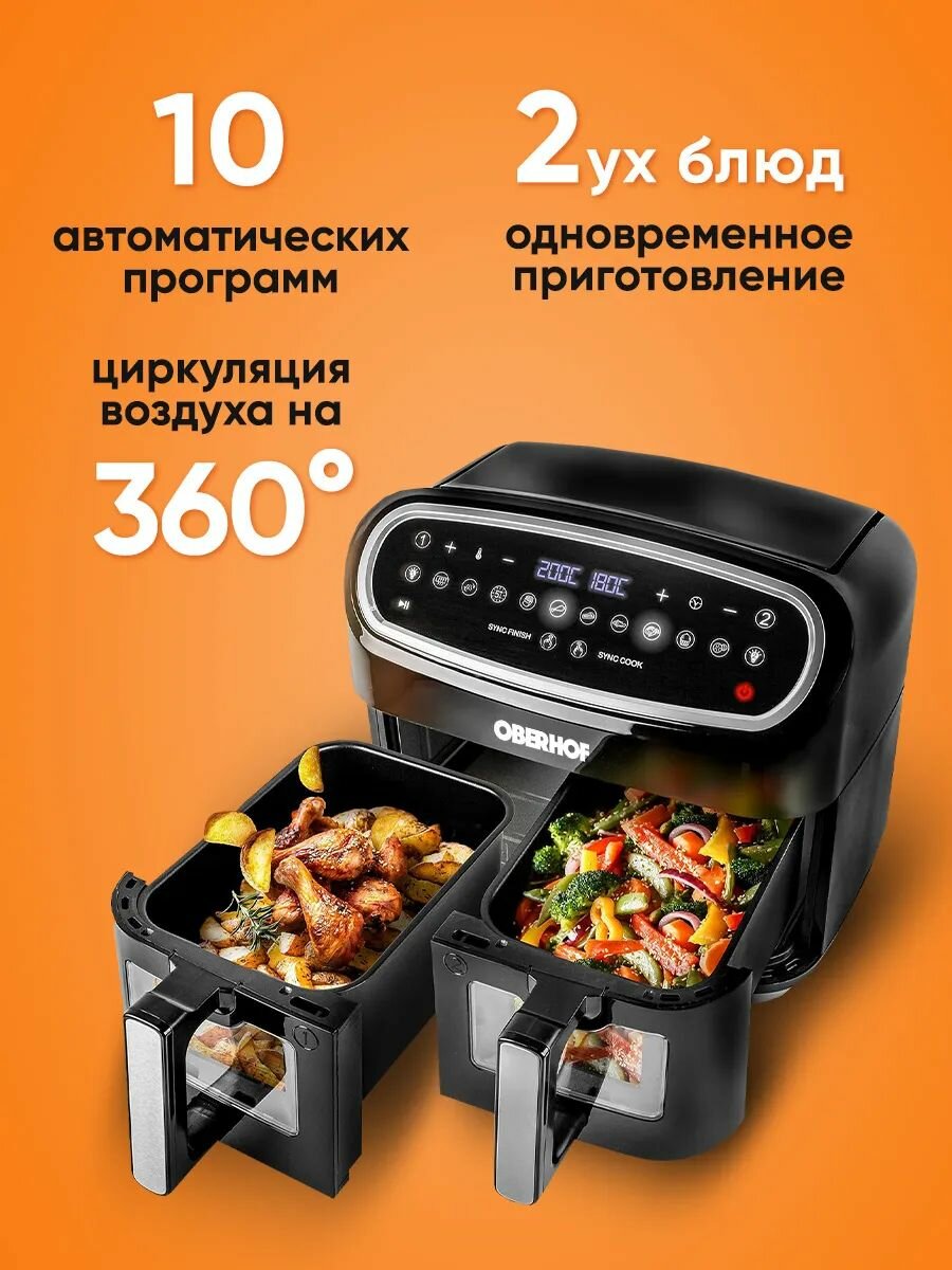 Аэрогриль электрический с двумя чашами, Аэрофритюрница для кухни с конвекцией /электропечь с сенсорным управлением, сушилка, фритюрница OBERHOF Braten X16, 10 программ, 2400 Вт