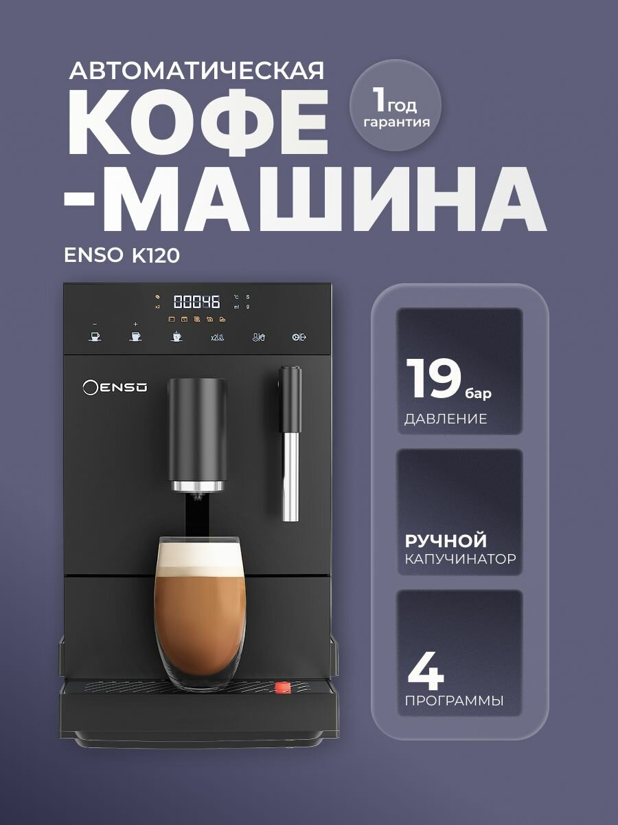 ENSO K120 кофемашина автоматическая зерновая, кофемашина с капучинатором, давление 19 бар, приготовление двойной порции, черная