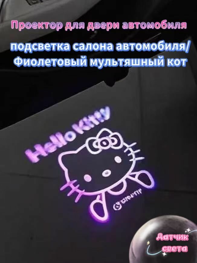Проектор для двери автомобиля подсветка салона автомобиля/Фиолетовый мультяшный кот