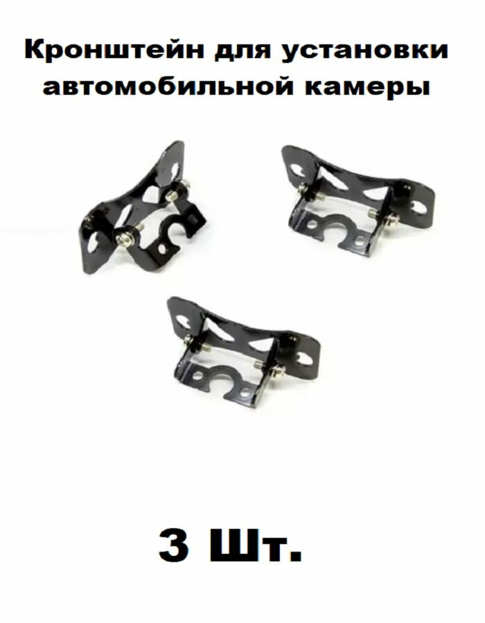 Крепление для камеры заднего вида 3шт.