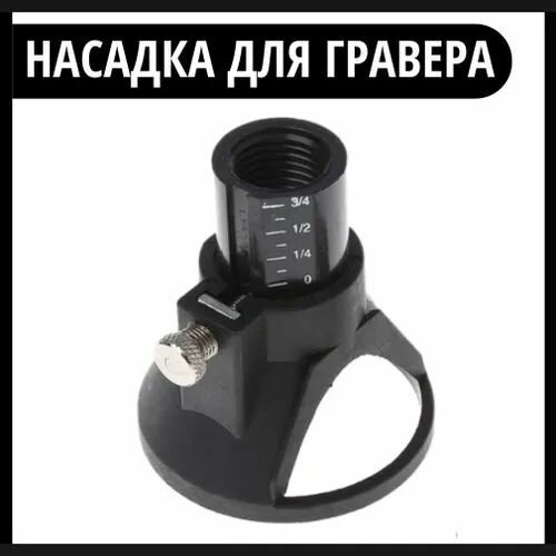 Насадка для гравера прецизионной резки
