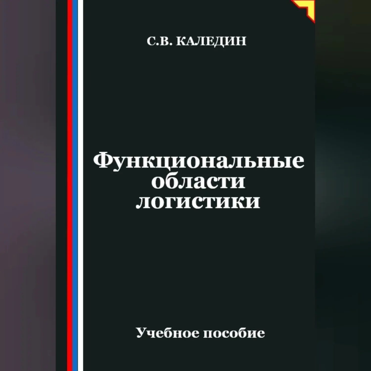 Функциональные области логистики [Аудиокнига]