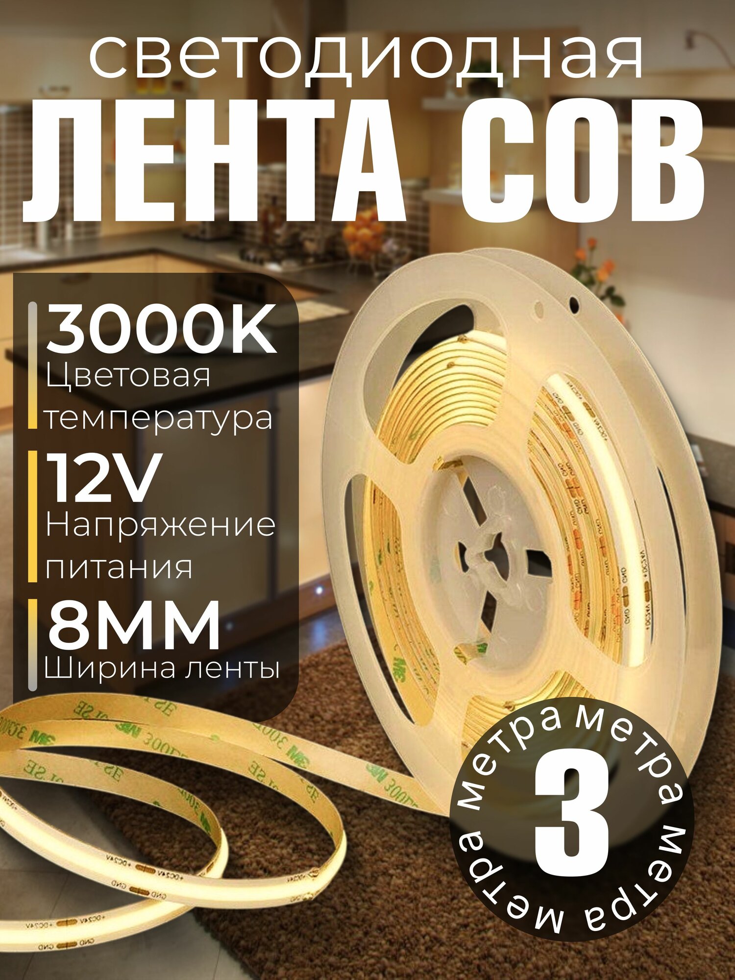 COB Светодиодная лента 3 метра 12V теплый белый свет 3000K (320 LED/м)