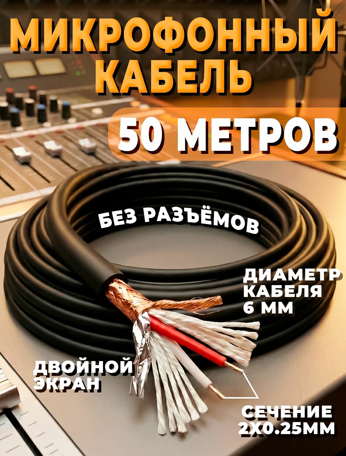 Микрофонный кабель с двойным экранированием без разъемов 50 метров (на отрез, метражом)