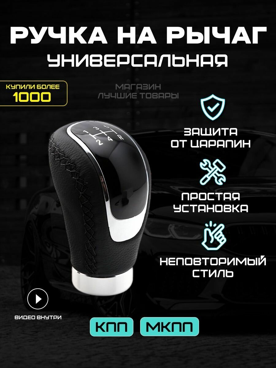 Ручка КПП универсальная для МКПП, насадка на рычаг коробки передач для авто, чёрная с серебристыми вставками