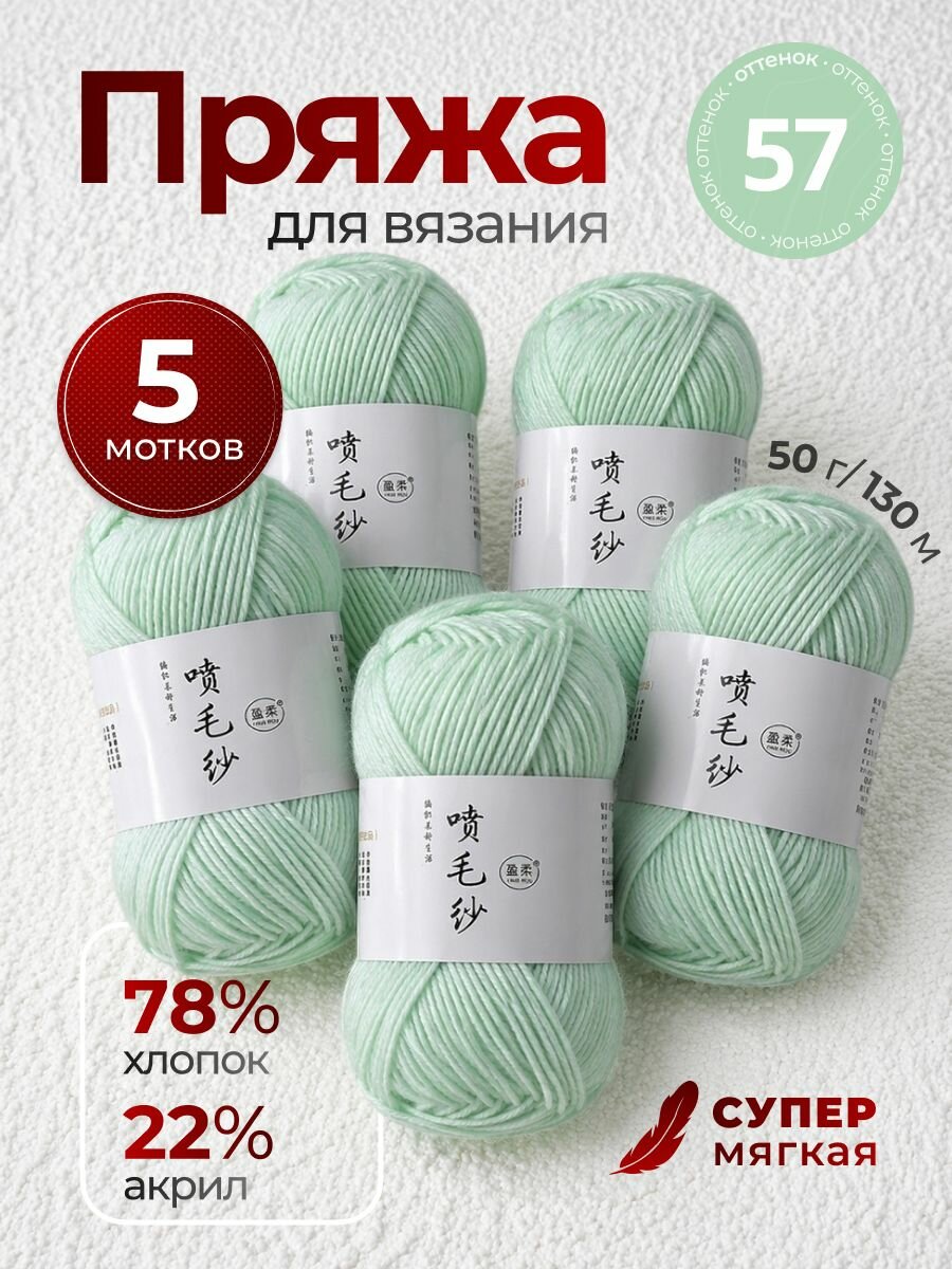 Пряжа для вязания 50 г/130 м (хлопок, акрил), 5 шт