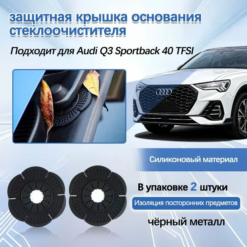 Защитный чехол основания дворников Audi Q3 Sportback 40 TFSI — силиконовый черный, защита от листьев и песка и пыли