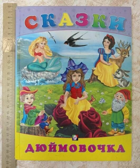Дюймовочка. Сказки