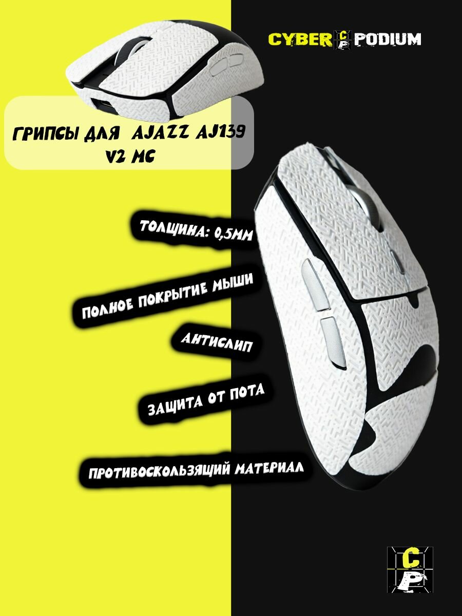 Грипсы для мыши AJAZZ AJ139 V2 MC противоскользящие наклейки