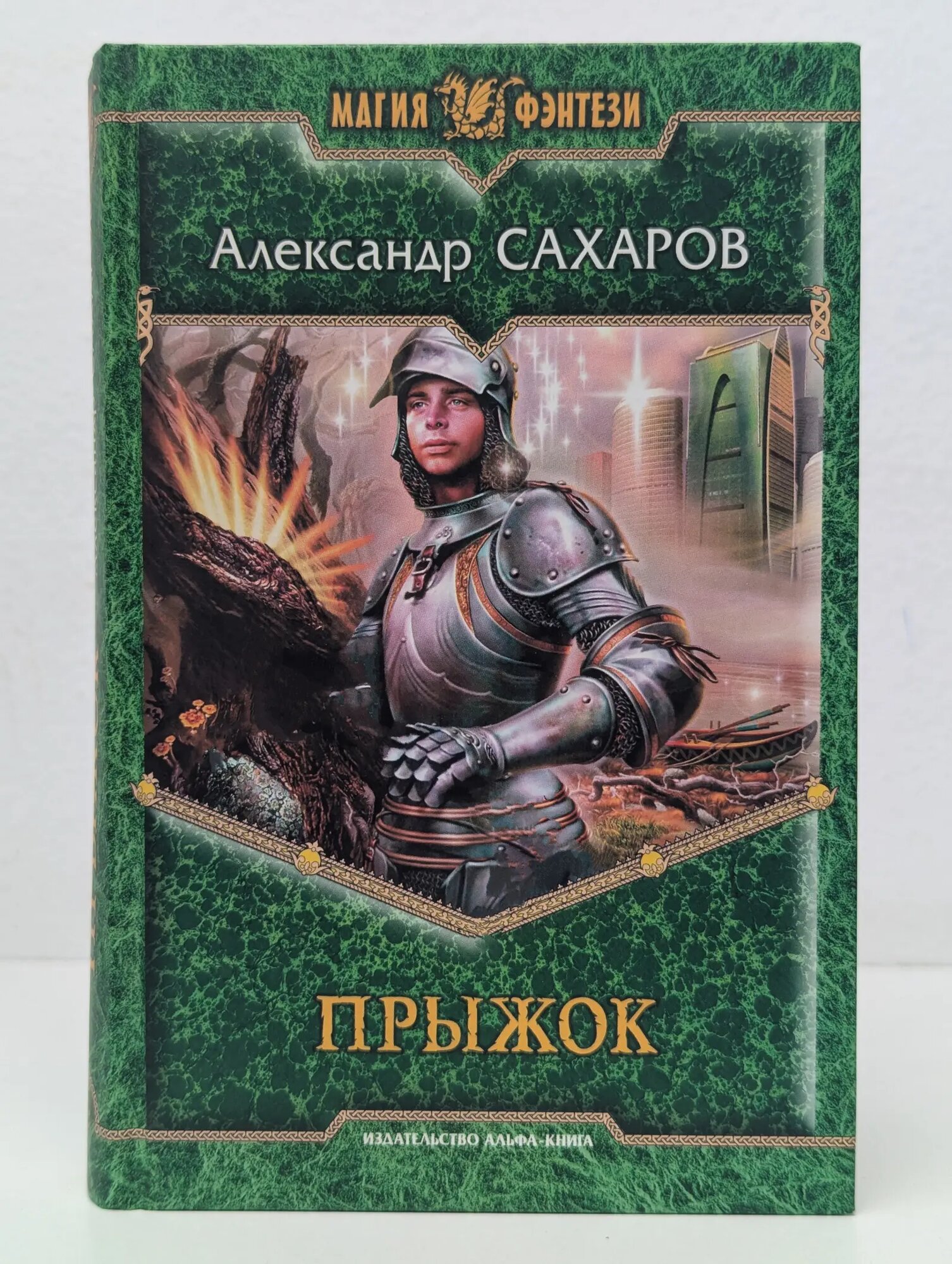 Магия фэнтези. Прыжок Сахаров Александр Иванович 2012