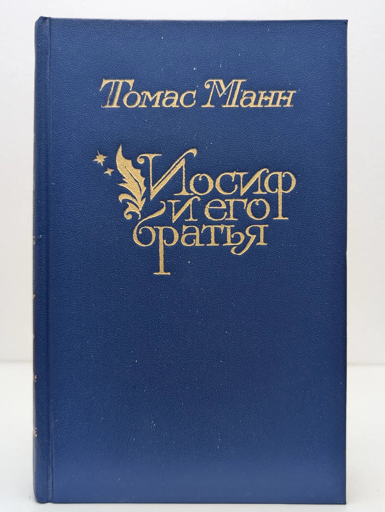 Иосиф и его братья. В 2 томах. Том 2 Манн Томас Пауль 1991