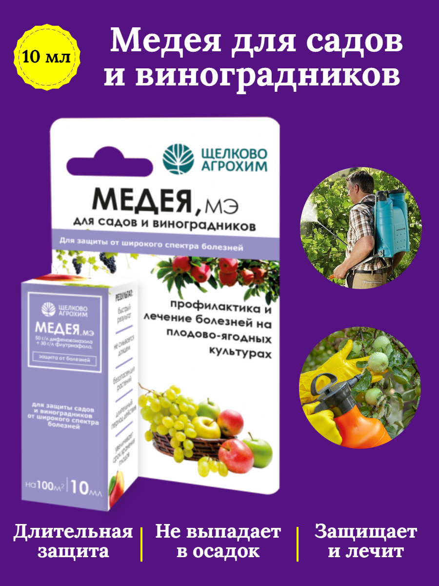 «Медея, МЭ» 10 мл. Системный фунгицид для защиты садов и виноградников от широкого спектра болезней.