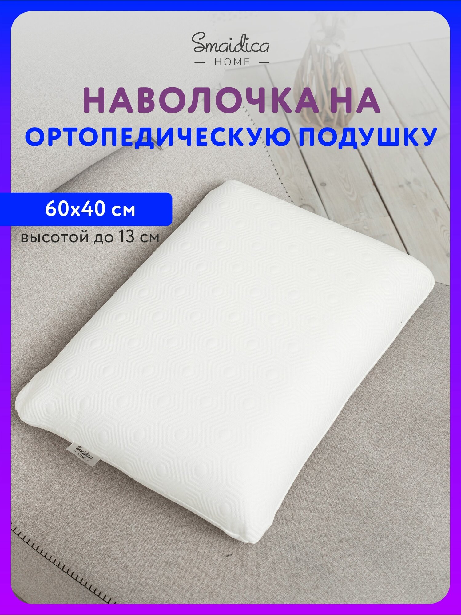 Наволочка на молнии для ортопедической подушки 40х60 высотой 13 см