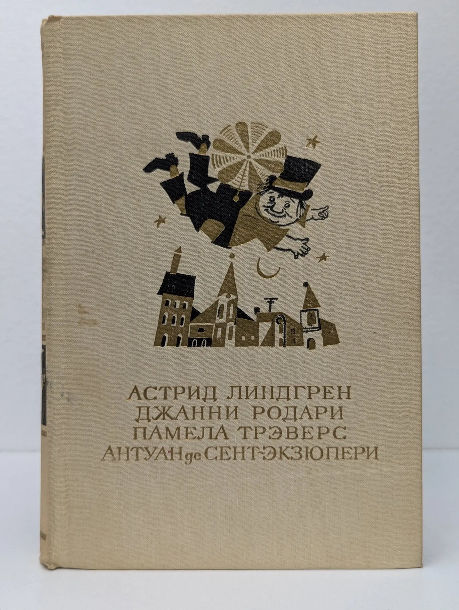 Библиотека мировой литературы для детей. Малыш и Карлсон. Приключения Чиполлино. Мэри Поппинс. Маленький принц Сборник 1986