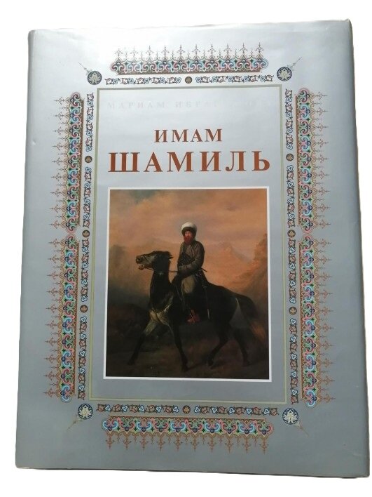 Имам Шамиль. Подарочное издание, 240 стр.